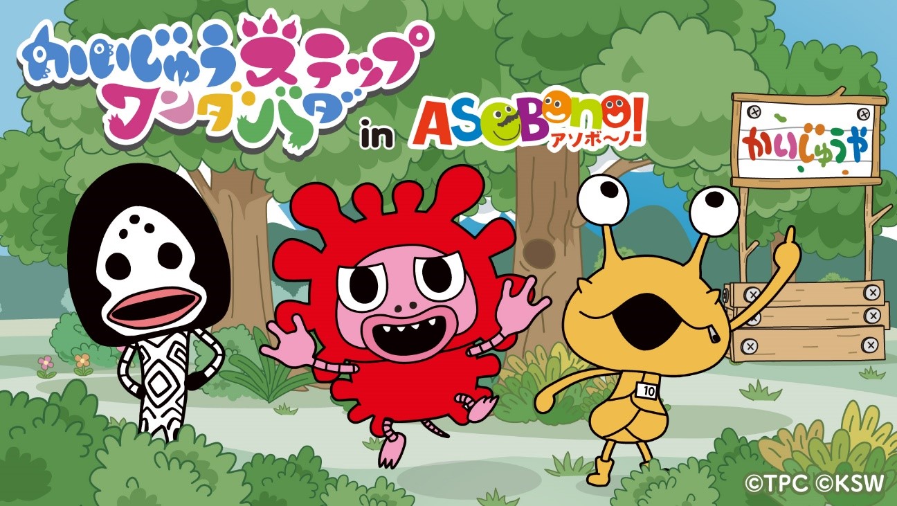 東京ドームシティ「ASOBono!（アソボーノ）」にて「かいじゅうステップ ワンダバダin アソボ～ノ！」が12/11(水)より開催 ...